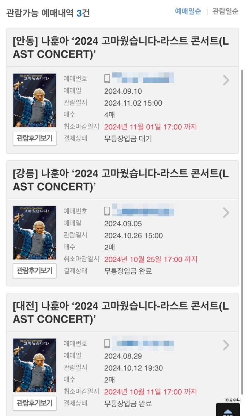 나훈아 콘서트 예스24 티켓팅 취켓팅 꿀팁 취소표 풀리는 시간 네이버 블로그