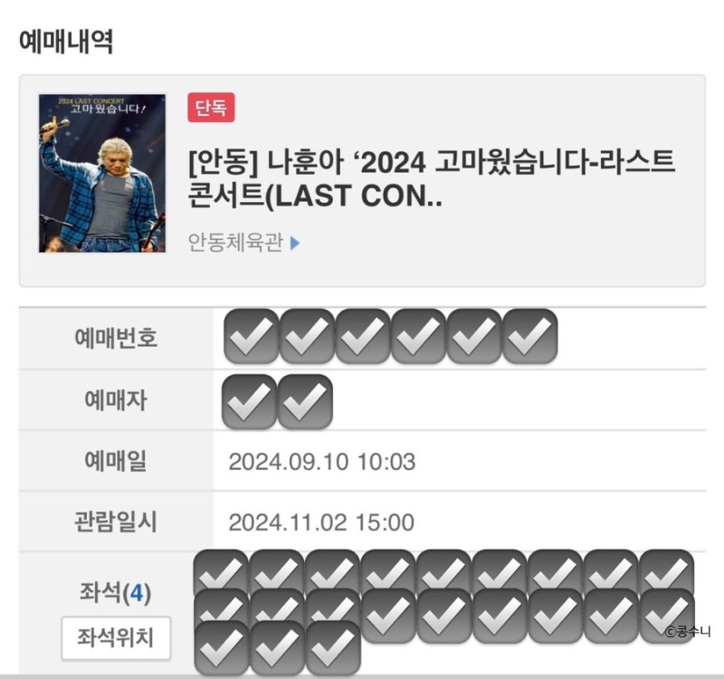 나훈아 콘서트 예스24 티켓팅 취켓팅 꿀팁 취소표 풀리는 시간 네이버 블로그