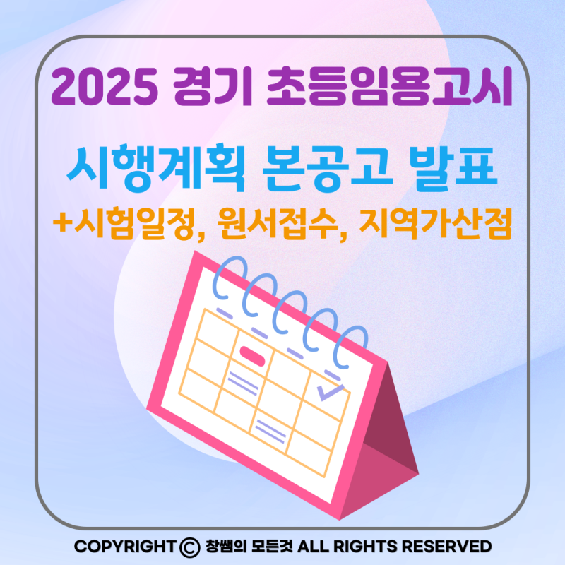 2025 경기 초등 임용고시 시행계획 본공고 시험일정 원서접수 지역가산점 네이버 블로그