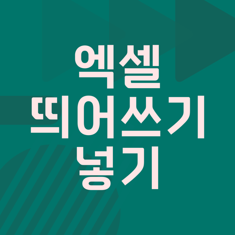 엑셀 띄어쓰기 넣기없애기 꿀팁 네이버 블로그