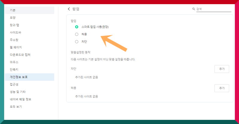 컴퓨터 팝업차단 해제 방법 크롬 엣지 웨일 사파리 네이버 블로그