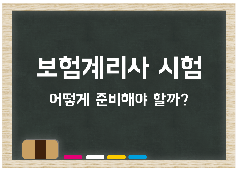 보험계리사 시험 일정과목응시자격 및 준비 방법 1차 2차 네이버 블로그