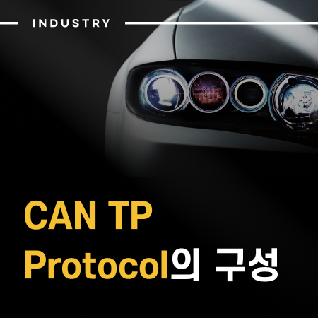 CAN TP Protocol의 구성 알아보기 : 네이버 블로그
