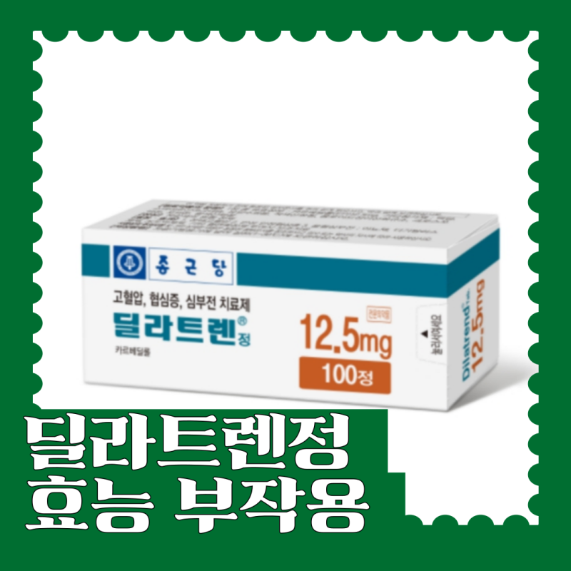 딜라트렌정 심부전 고혈압약 성분 효능 복용법 부작용 네이버 블로그