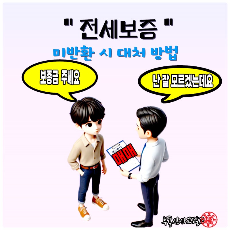 임대차 계약 만료 후 전세보증금 미반환으로 못 받을 때 대처 방법 네이버 블로그
