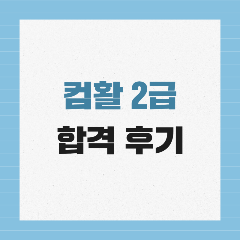 컴활 2급 필기실기 1트 합격후기 애드투 인강 및 교재 추천 시험일정 네이버 블로그