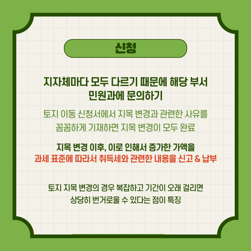 토지 지목변경 신청 절차 및 방법 비용 등 총정리 네이버 블로그