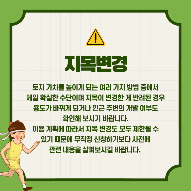 토지 지목변경 신청 절차 및 방법 비용 등 총정리 네이버 블로그