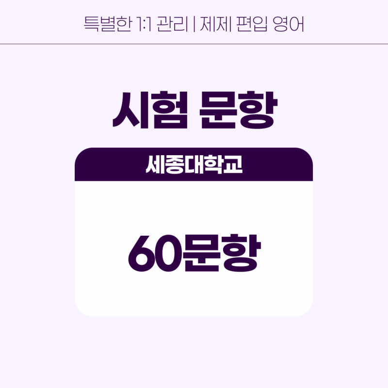 세종대 편입기출 시험지문항수시간분석 요약해드립니다 네이버 블로그