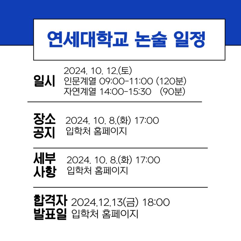2025 연세대학교 논술 연세대연대 논술 일정 기출 최저 경쟁률까지 네이버 블로그
