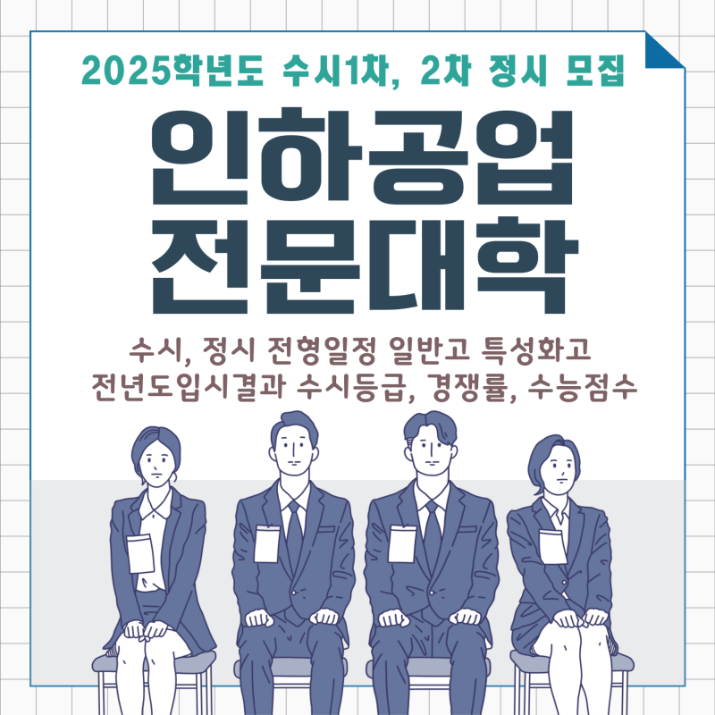 2025학년도 인하공전 수시등급 수능점수 경쟁률 수시 정시 입결 인하공업전문대학 수시 1차 2차 정시 원서접수 면접 합격자발표