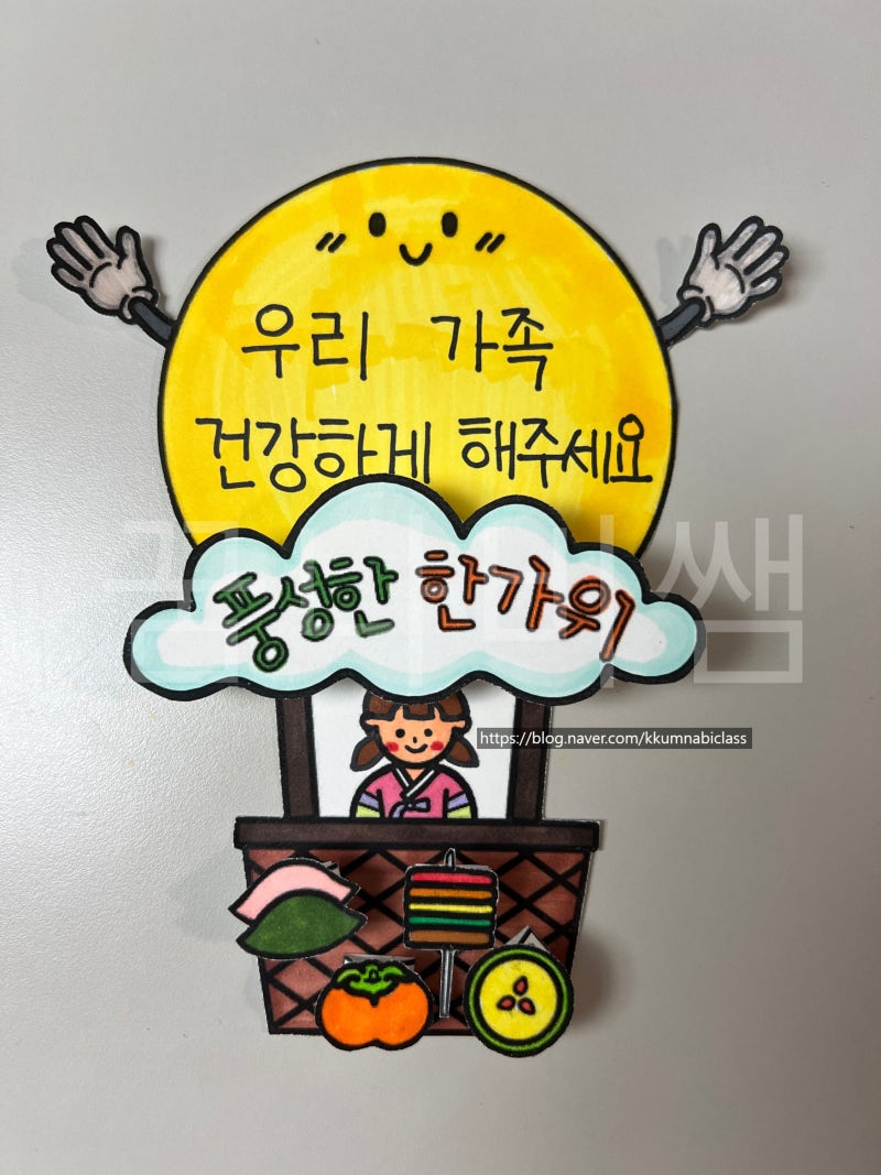 추석 미술 보름달 열기구 타고 둥둥 보름달 소원 도안 제공 네이버 블로그