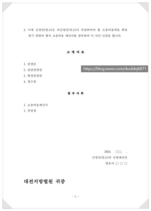 신청 법린이의 업무3 소송비용액확정 신청서 작성방법 계산방법 제출방법 필요서류 양식 네이버 블로그
