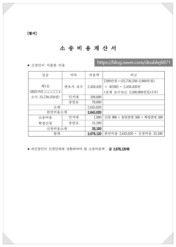 신청 법린이의 업무3 소송비용액확정 신청서 작성방법 계산방법 제출방법 필요서류 양식 네이버 블로그