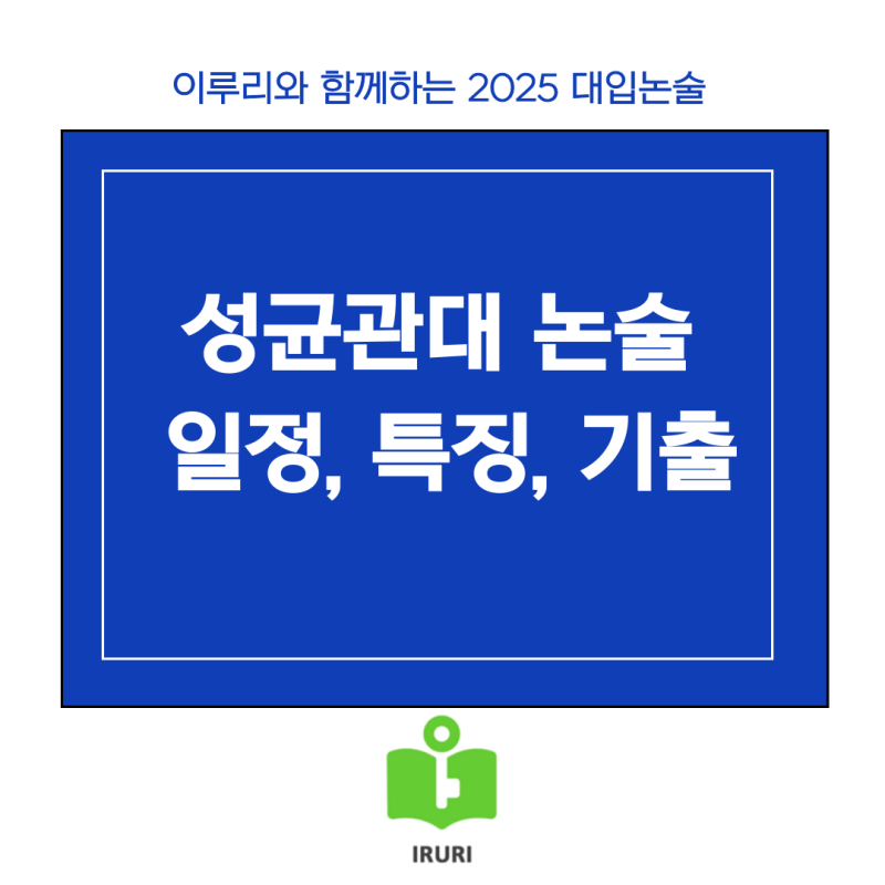 2025 성균관대학교 논술 성균관대성대 논술 일정 기출 최저 경쟁률까지 네이버 블로그