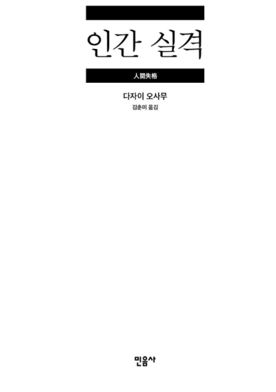 인간실격 책 줄거리 및 요약 다자이 오사무 네이버 블로그