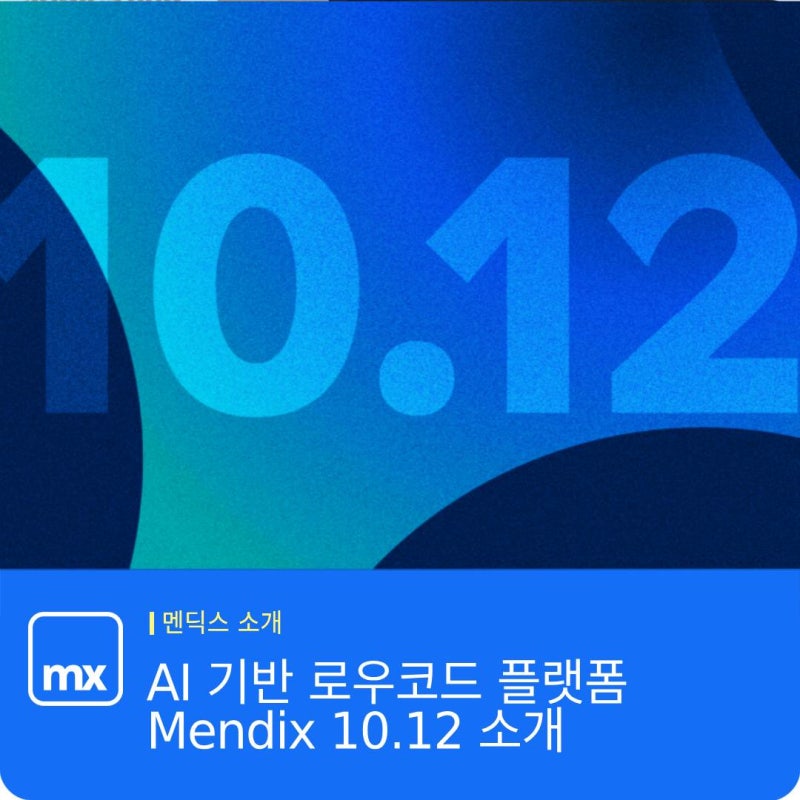 AI 기반 로우코드 플랫폼, Mendix 10.12 소개 : 네이버 블로그