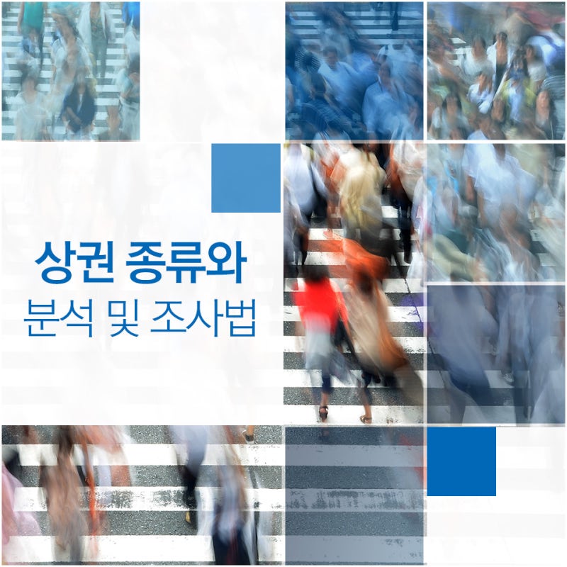 상권분석 상권 분류와 소비력 조사 네이버 블로그