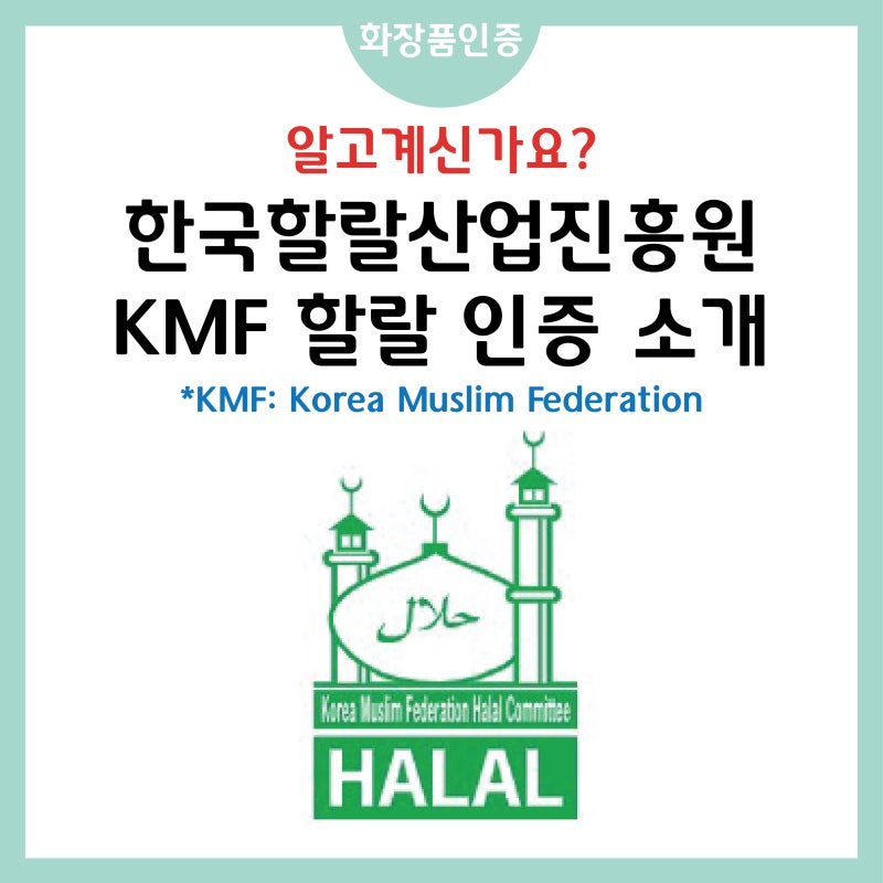 한국할랄산업진흥원(KMF, Korea Muslim Federation) 할랄인증 : 네이버 블로그