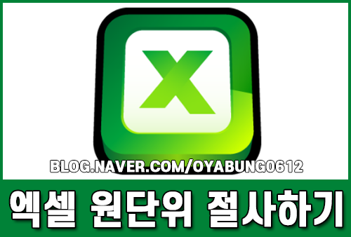 엑셀 원단위 절사 할 때 반올림 함수 Round Rounddown 적용하는 방법 네이버 블로그