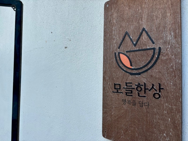제주 애월 맛집 모들한상 이색적인 고사리파스타 가지커리 평일 웨이팅 꿀팁 네이버 블로그