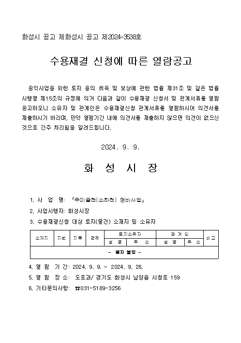 주미골천소하천 정비사업2차 수용재결 신청에 따른 열람공고화성시 공고 제2024 3538호 네이버 블로그