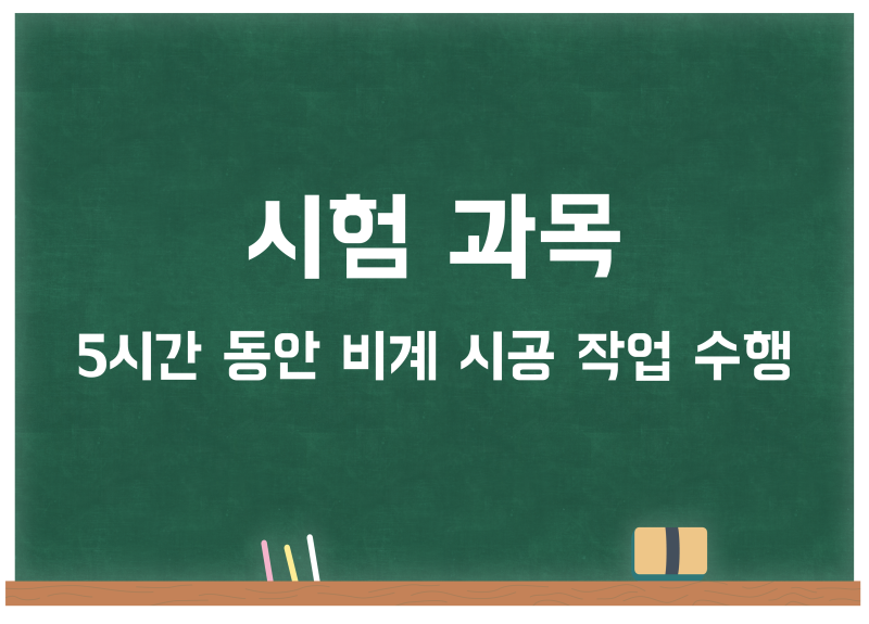 비계기능사 실기 시험 과목합격률난이도 및 자격증 준비 방법 네이버 블로그