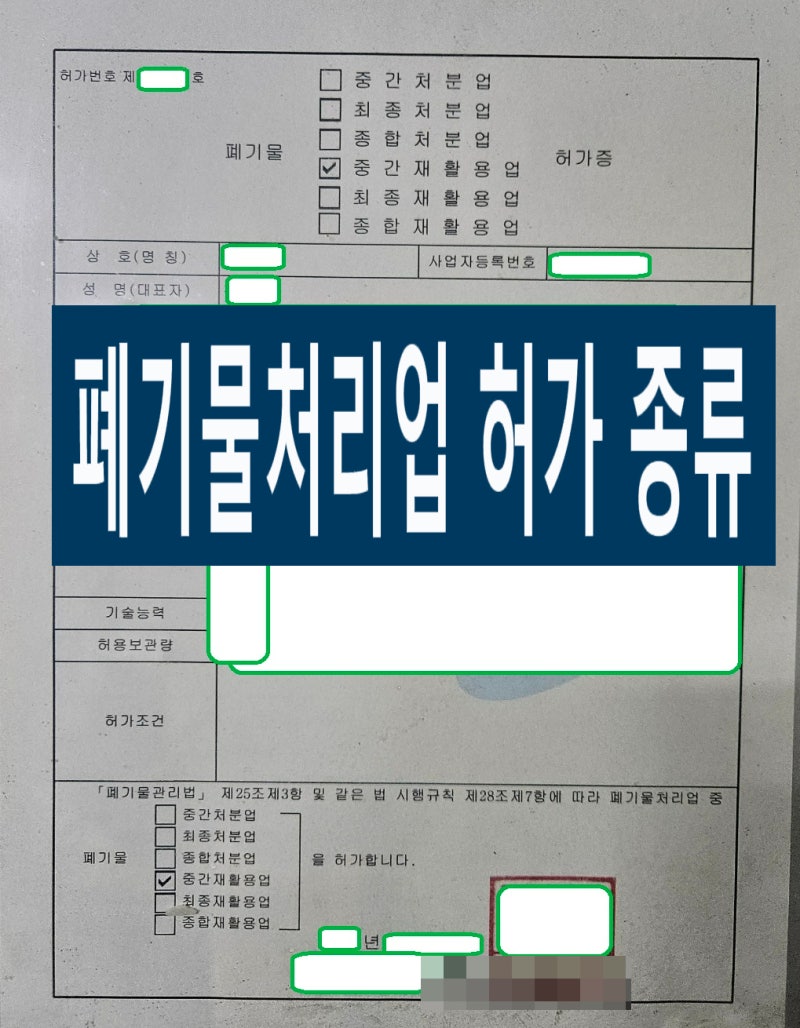 폐기물 처리업 허가 종류와 절차 중간처리업 부터 종합재활용업까지 네이버 블로그