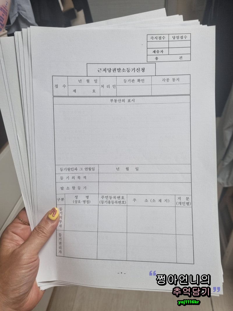 근저당권 말소등기 셀프 후기~ 근저당권말소 신청 방법 등기비용 신청서류 네이버 블로그