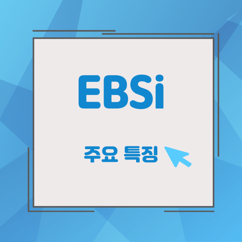 EBSi 주요 특징과 활용방법 : 네이버 블로그