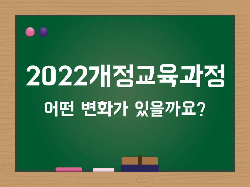 2022개정교육과정 적용 시기 및 방향과목학년별 개정 내용 네이버 블로그
