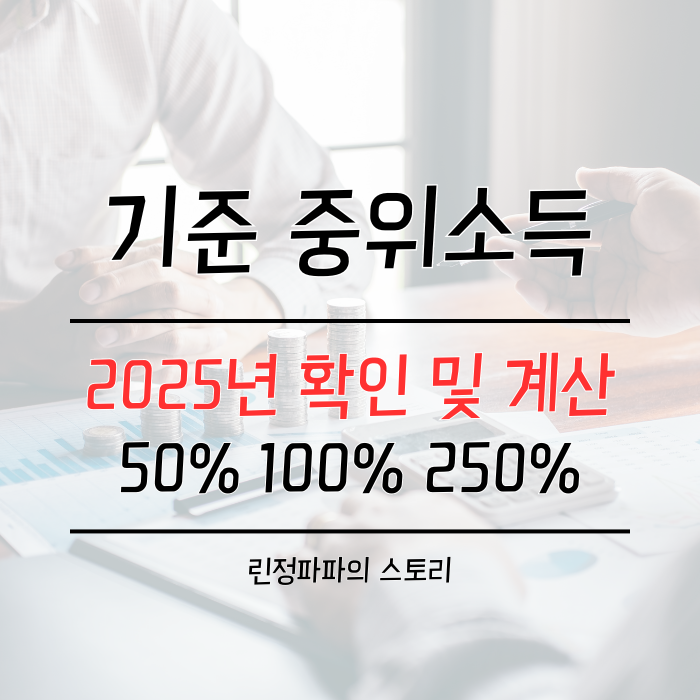 2025년 기준 중위소득 확인 및 계산 기초생활보장 네이버 블로그