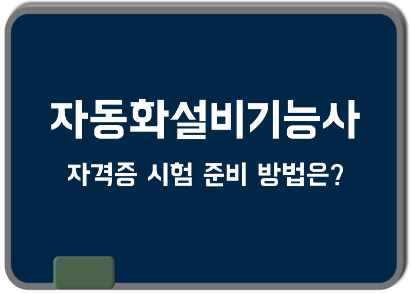 자동화설비기능사 필기실기 시험 과목 및 준비 구 생산자동화기능사 네이버 블로그