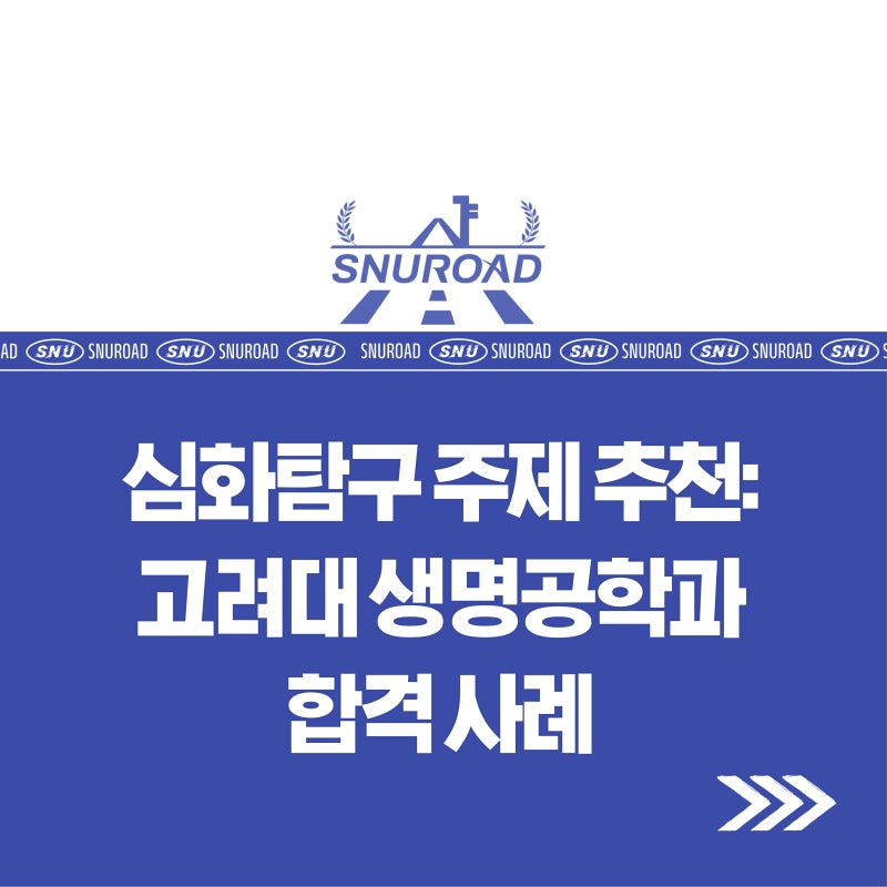 생명과학 주제탐구 고려대 생명공학과 합격생의 예시 네이버 블로그
