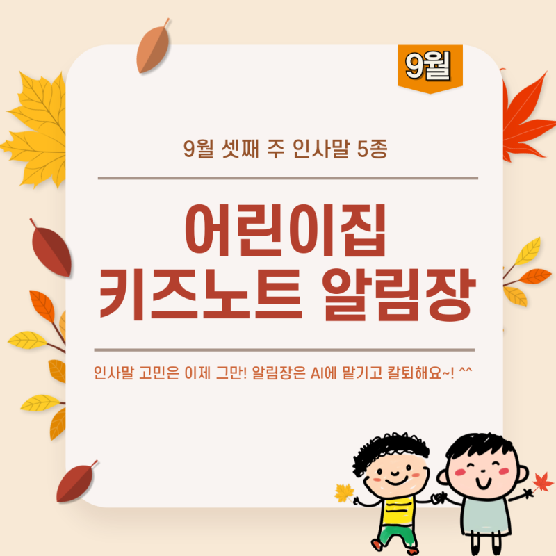 9월 키즈노트 인사말 Ai 알림장 예시 무료배포 네이버 블로그