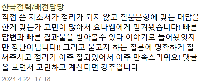 한국전력공사 대졸수준 채용 한전 자소서 문항 및 자기소개서 작성법 네이버 블로그