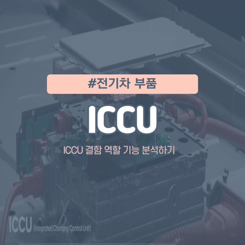 전기차 ICCU 결함 역할 기능에 대해 알아보자 : 네이버 블로그