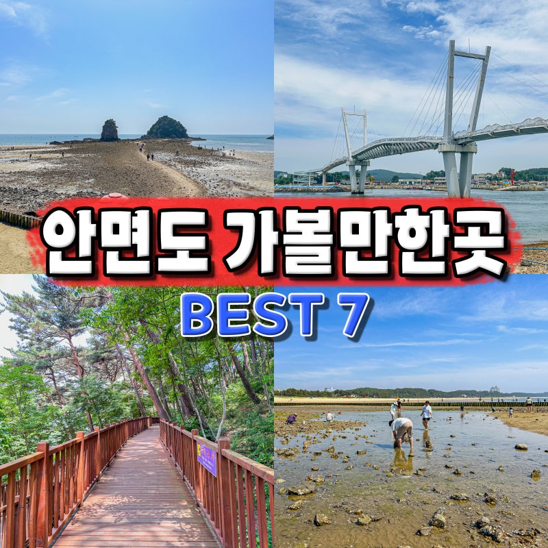 태안 안면도 가볼만한곳 자연휴양림 꽃지해수욕장 여행 코스 Best 7 네이버 블로그