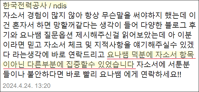 한국전력공사 대졸수준 채용 한전 자소서 문항 및 자기소개서 작성법 네이버 블로그