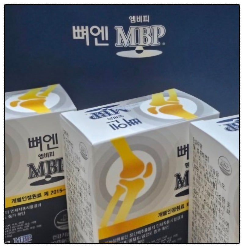 뼈엔 엠비피 Mbp 가격 성분 효과 용법 주의사항 및 부작용 네이버 블로그