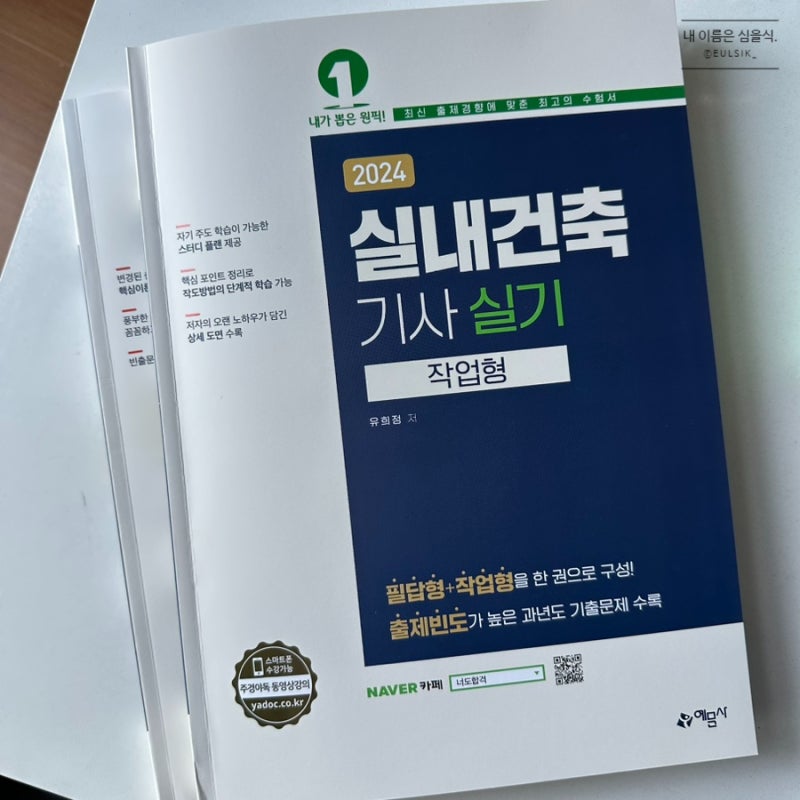 2024년 2회 실내건축기사 실기 독학으로 공부하고 합격한 후기 꿀팁 준비 기간 공부 도서 등 네이버 블로그