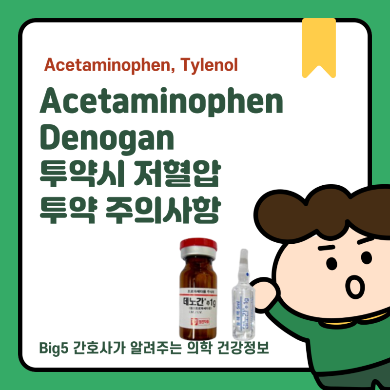Acetaminophen, denogan 투약 시 저혈압이 생기는 이유와 투약 주의법 : 네이버 블로그