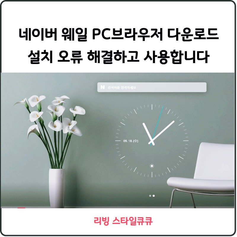 네이버 웨일 브라우저 다운로드 설치 오류 해결하고 사용합니다 네이버 블로그