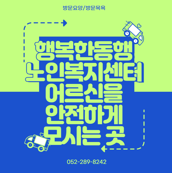울산방문요양 행복한 동행재가노인복지센터