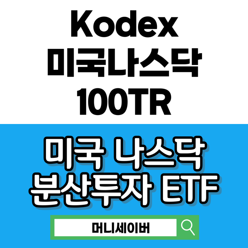 Kodex 미국나스닥100TR ETF 주가 배당 및 수익률 비교 정리 : 네이버 블로그