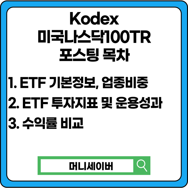 Kodex 미국나스닥100TR ETF 주가 배당 및 수익률 비교 정리 : 네이버 블로그