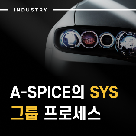 A-SPICE의 SYS 그룹 프로세스 : 네이버 블로그