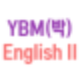[영어2] YBM(박) 고2 고3 영어 교과서 본문 단어 pdf 1과 2과 3과 4과 5과 6과 Special Lesson ...