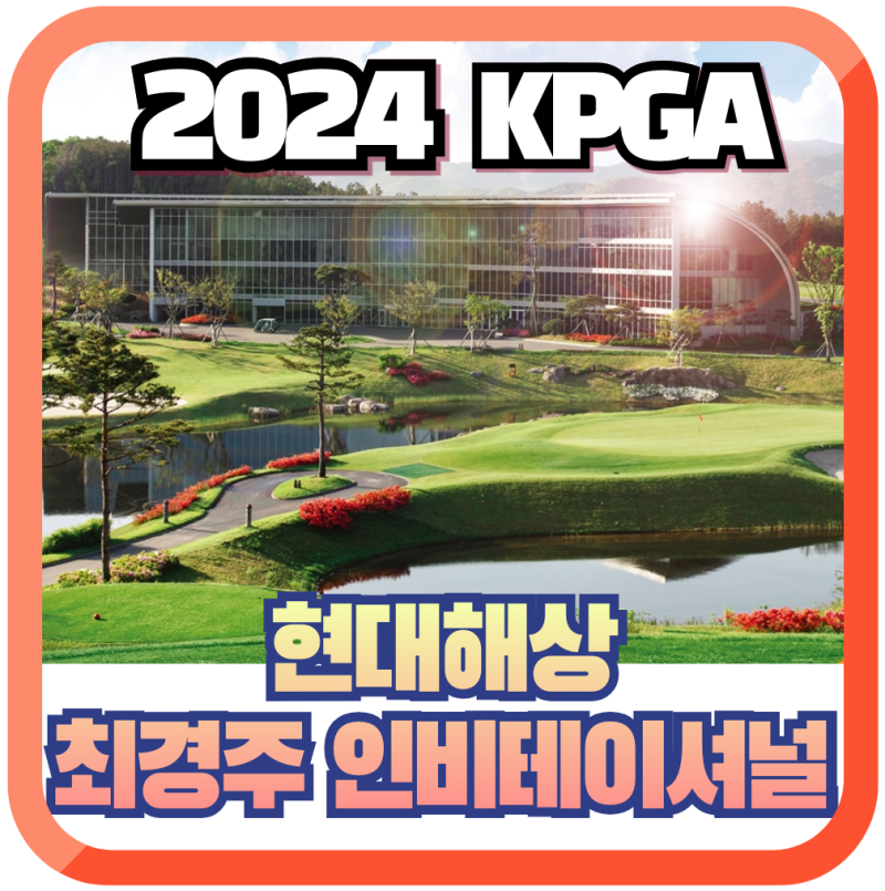 2024 KPGA 현대해상 최경주 인비테이셔널 대회안내 : 네이버 블로그