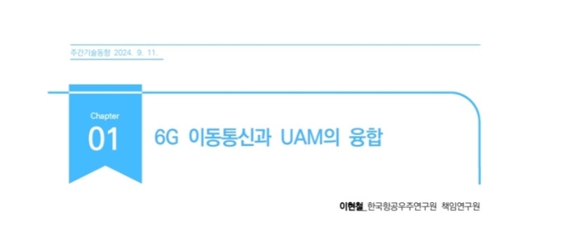[주기동] 6G 이동통신과 UAM의 융합 (2148, 20240911) (1/2) : 네이버 블로그